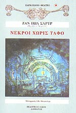 Νεκροι Χωρις Ταφο - Sartre Jean-paul (nobel 1964) - Βιβλιοπωλείο Πολιτεία