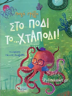 Στο Ποδι Το... Χταποδι! - Γρυλλη Πηγη - Βιβλιοπωλείο Πολιτεία