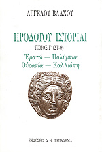 ΗΡΟΔΟΤΟΥ ΙΣΤΟΡΙΑΙ ΤΟΜΟΣ Γ' (ΣΤ-Θ) // ΕΡΑΤΩ - ΠΟΛΥΜΝΙΑ - ΟΥΡΑΝΙΑ ...