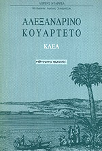 ΚΛΕΑ // ΑΛΕΞΑΝΔΡΙΝΟ ΚΟΥΑΡΤΕΤΟ (ΤΕΤΑΡΤΟ ΒΙΒΛΙΟ) - DURRELL LAWRENCE ...