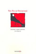Της Γης Τα Ουσιαστικα // Ποιηματα - Κωστηρης Μιμης - Βιβλιοπωλείο Πολιτεία