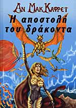 Η Αποστολη Του Δρακοντα - Mccaffrey Anne - Βιβλιοπωλείο Πολιτεία