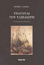 ΤΡΑΓΟΥΔΙ ΤΟΥ ΤΑΞΙΔΙΩΤΗ (ΔΙΓΛΩΣΣΗ ΕΚΔΟΣΗ) - LASTRA PEDRO - Βιβλιοπωλείο ...