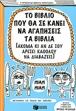Το Βιβλιο Που Θα Σε Κανει Να Αγαπησεις Τα Βιβλια // (ακομα Κι Αν Δε Σου ...