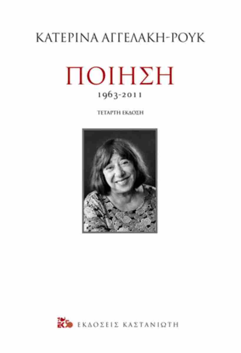 Αγγελακη-ρουκ: Ποιηση, 1963-2011 (σκληροδετη Εκδοση) - Αγγελακη-ρουκ ...