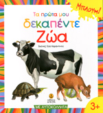 Τα Πρωτα Μου Δεκαπεντε Ζωα // Με Αυτοκολλητα - Παπαδημητριου Αννα ...