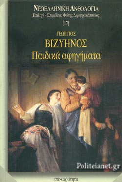 Παιδικα Αφηγηματα (χαρτοδετη Εκδοση) - Βιζυηνος Μ. Γεωργιος ...