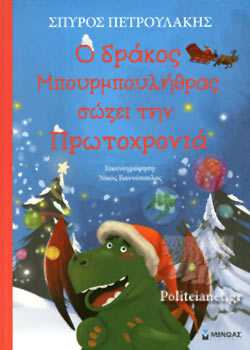 Ο Δρακος Μπουρμπουληθρας Σωζει Την Πρωτοχρονια - Πετρουλακης Σπυρος ...