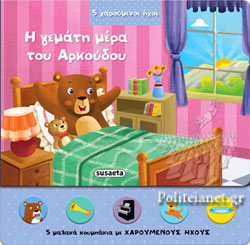 Η Γεματη Μερα Του Αρκουδου // 5 Χαρουμενοι Ηχοι - Βιβλιοπωλείο Πολιτεία