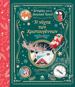 Η Νυχτα Των Χριστουγεννων // Ιστοριες Απο Το Μουσικο Κουτι - Moore ...