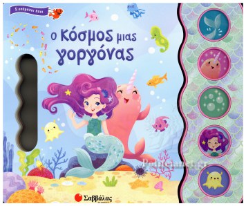 Ο Κοσμος Μιας Γοργονας - Βιβλιοπωλείο Πολιτεία