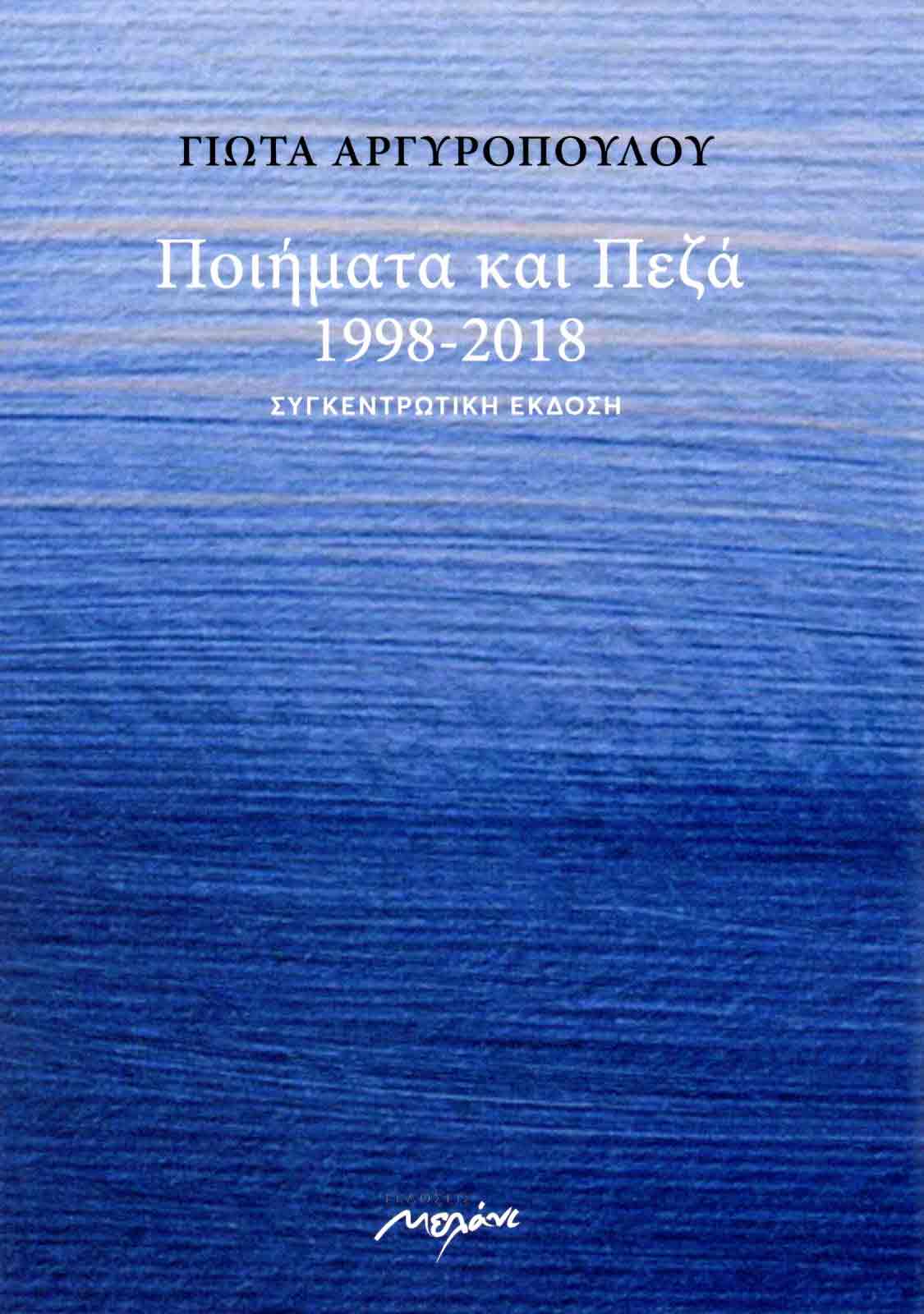 ΠΟΙΗΜΑΤΑ ΚΑΙ ΠΕΖΑ 1998-2018 // ΣΥΓΚΕΝΤΡΩΤΙΚΗ ΕΚΔΟΣΗ - ΑΡΓΥΡΟΠΟΥΛΟΥ ...