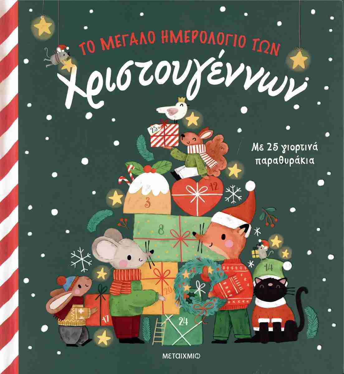 Το Μεγάλο Ημερολόγιο Των Χριστουγέννων (σκληρόδετη Έκδοση) // Με 25 ...