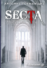Secta // Ενα Μυστικο Που Χανεται Στα Βαθη Των Αιωνων... - Τουμανιδης ...