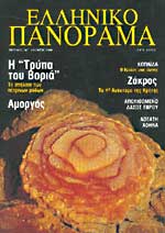 ΕΛΛΗΝΙΚΟ ΠΑΝΟΡΑΜΑ ΤΕΥΧΟΣ 16 ΑΝΟΙΞΗ 2000 - Βιβλιοπωλείο Πολιτεία