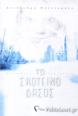 Το Σκοτεινο Δασος - Μπελεγρατη Αλεξανδρα - Βιβλιοπωλείο Πολιτεία