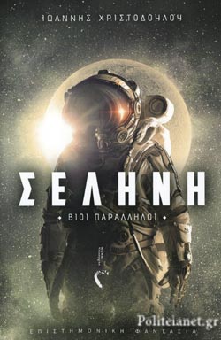 Σεληνη // Βιοι Παραλληλοι - Χριστοδουλου Ιωαννης - Βιβλιοπωλείο Πολιτεία