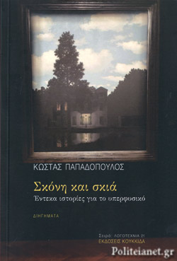 Σκονη Και Σκια // Εντεκα Ιστοριες Για Το Υπερφυσικο - Παπαδοπουλος ...