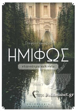 ΠΛΑΝΕΥΤΡΑ ΠΟΛΙΤΕΙΑ // ΗΜΙΦΩΣ (ΤΡΙΤΟ ΒΙΒΛΙΟ) - ΙΑΚΩΒΟΥ ΣΤΕΦΑΝΙ ...