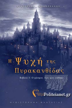 Ο ΚΟΣΜΟΣ ΠΟΥ ΜΑΣ ΔΟΘΗΚΕ // Η ΨΥΧΗ ΤΗΣ ΠΥΡΑΚΑΝΘΙΔΑΣ (ΠΡΩΤΟ ΒΙΒΛΙΟ ...