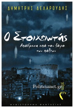 Ο ΣΤΟΙΧΕΙΩΤΗΣ // ΑΠΟΔΡΑΣΗ ΑΠΟ ΤΟΝ ΖΟΦΟ ΤΩΝ ΠΟΛΕΩΝ - ΔΕΛΑΡΟΥΔΗΣ ΔΗΜΗΤΡΗΣ ...