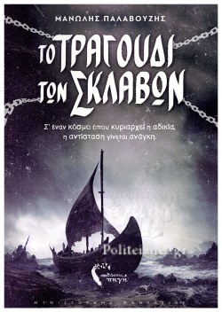Το Τραγουδι Των Σκλαβων - Παλαβουζης Μανωλης - Βιβλιοπωλείο Πολιτεία