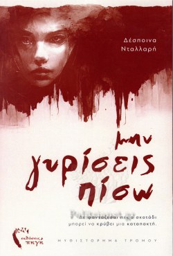 Μην Γυρισεις Πισω - Νταλλαρη Δεσποινα - Βιβλιοπωλείο Πολιτεία