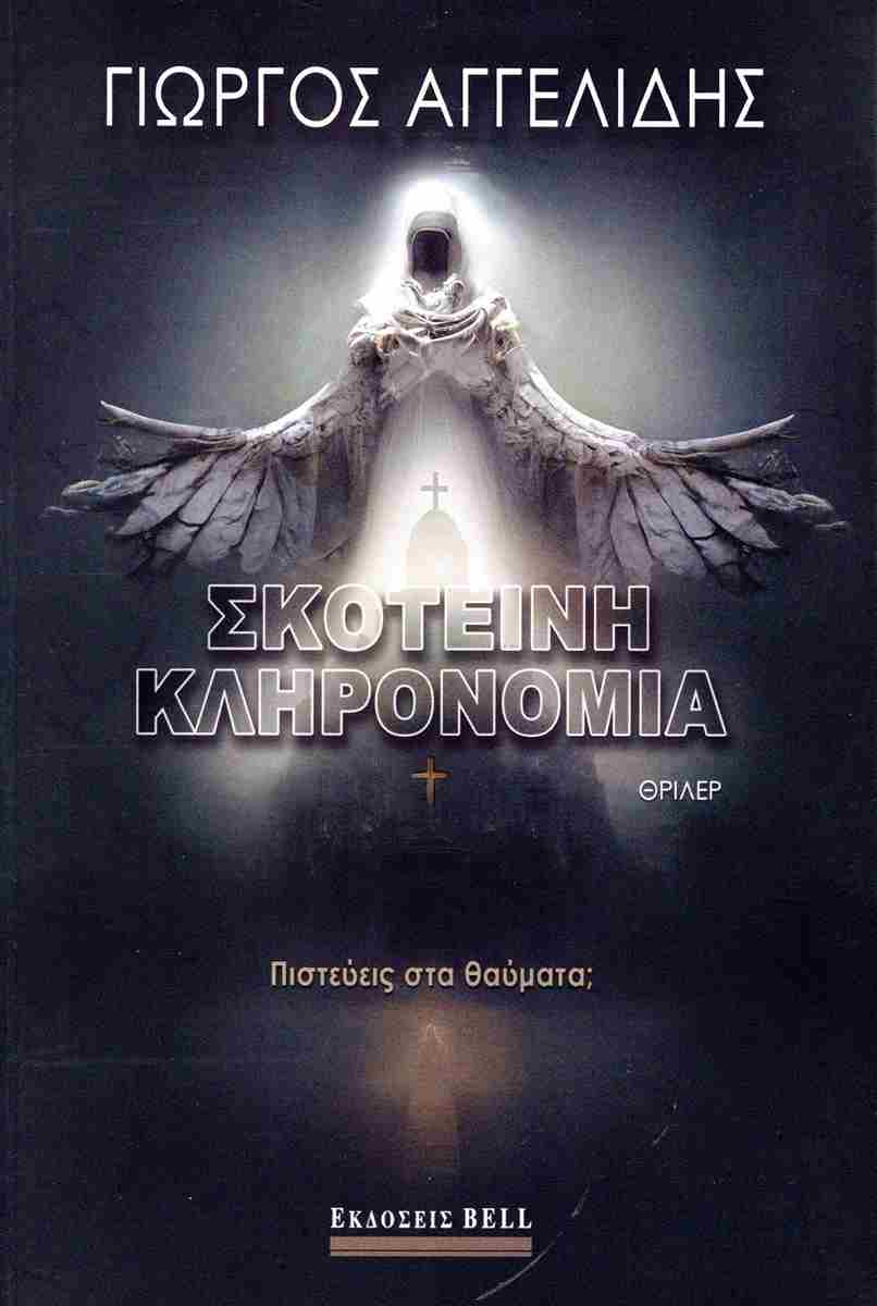 Σκοτεινή Κληρονομιά - Αγγελιδης Γιωργος - Βιβλιοπωλείο Πολιτεία