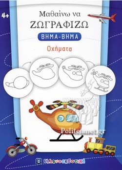 Οχηματα // Μαθαινω Να Ζωγραφιζω Βημα-βημα - Βιβλιοπωλείο Πολιτεία