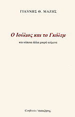 Ο Ιουλιος Και Το Γκολεμ // Και Καποια Αλλα Μικρα Κειμενα - Μαζης Θ ...