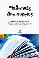 ΜΑΘΗΤΙΚΕΣ ΔΗΜΙΟΥΡΓΙΕΣ // ΒΡΑΒΕΥΜΕΝΑ ΕΡΓΑ ΑΠΟ ΤΟΝ 5ο ΣΧΟΛΙΚΟ ΛΟΓΟΤΕΧΝΙΚΟ ...