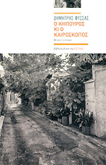 Ο Κηπουρος Κι Ο Καιροσκοπος // Μυθιστορημα Σε Πεντε «ετησια» Κεφαλαια ...