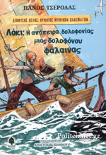 Λοκι: Η Αποπειρα Δολοφονιας Μιας Δολοφονου Φαλαινας // Διονυσης Δελης ...