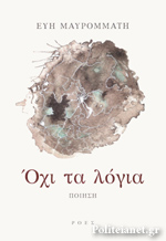 ΟΧΙ ΤΑ ΛΟΓΙΑ - ΜΑΥΡΟΜΜΑΤΗ ΕΥΗ - Βιβλιοπωλείο Πολιτεία