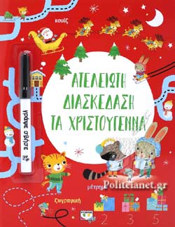 Ατελειωτη Διασκεδαση Τα Χριστουγεννα - Βιβλιοπωλείο Πολιτεία