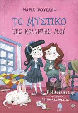 Το Μυστικο Της Κολλητης Μου - Ρουσακη Μαρια - Βιβλιοπωλείο Πολιτεία