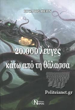 20.000 ΛΕΥΓΕΣ ΚΑΤΩ ΑΠΟ ΤΗ ΘΑΛΑΣΣΑ - VERNE JULES - Βιβλιοπωλείο Πολιτεία