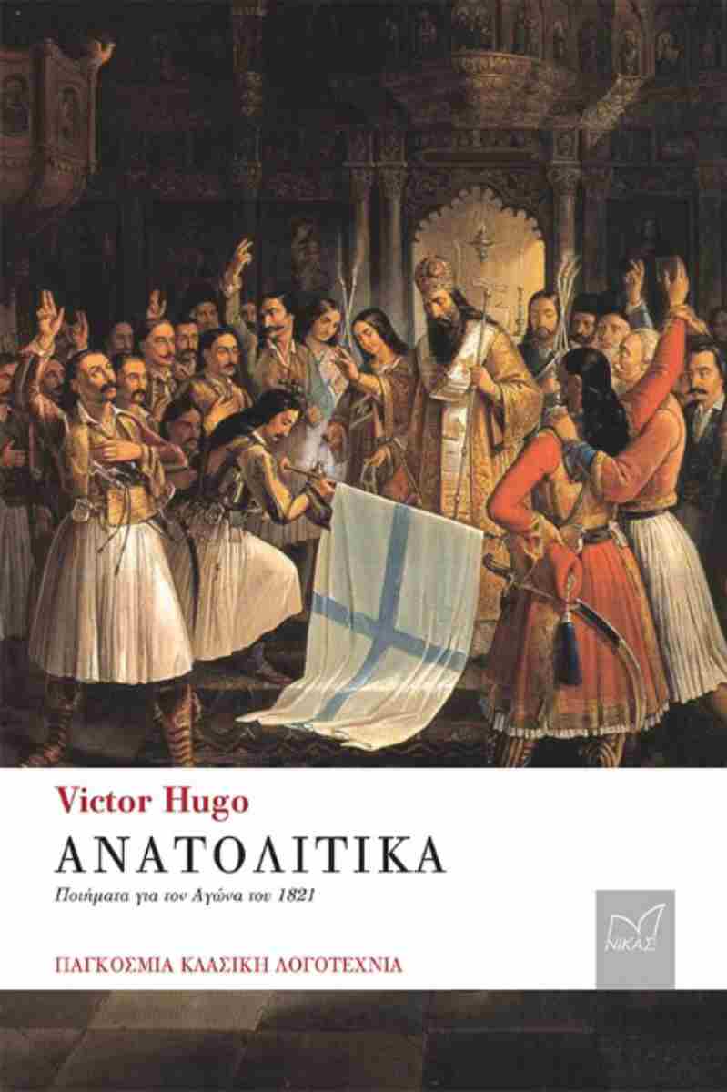 ΑΝΑΤΟΛΙΚΑ // ΠΟΙΗΜΑΤΑ ΓΙΑ ΤΟΝ ΑΓΩΝΑ ΤΟΥ 1821 - HUGO VICTOR ...