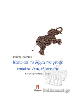 Κατω Απ' Το Δερμα Της Ψυχης Κοιμαται Ενας Ελεφαντας // Ποιητικη Συλλογη ...
