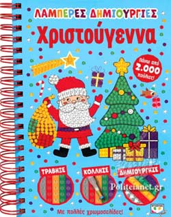 Χριστουγεννα // Λαμπερες Δημιουργιες (με Πολλες Χρωμοσελιδες ...