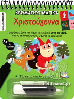 Χριστουγεννα // Χρωματιζω Μαγικα - Βιβλιοπωλείο Πολιτεία