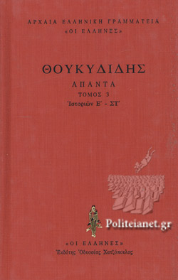 Θουκυδιδης: Απαντα (τριτος Τομος-σκληροδετη Εκδοση) // Ιστοριων Ε'-στ ...