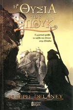 Η ΘΥΣΙΑ ΤΟΥ ΣΠΟΥΚ // ΤΑ ΧΡΟΝΙΚΑ ΤΟΥ ΕΥΛΟΓΗΜΕΝΟΥ ΛΙΘΑΡΙΟΥ (ΕΚΤΟ ΒΙΒΛΙΟ ...