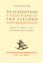 Το Αγλαοτεχνο Τυπογραφειο Των Αδελφων Ταρουσοπουλου // Αφηγημα Σε ...