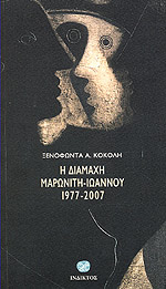 Η ΔΙΑΜΑΧΗ ΜΑΡΩΝΙΤΗ - ΙΩΑΝΝΟΥ 1977-2007 // Η ΕΠΙΘΕΣΗ, Η ΑΝΤΕΠΙΘΕΣΗ ΚΑΙ Η ...