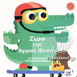 Ζωα Της Αγριας Φυσης // Το Πρωτο Μου Τρισδιαστατο Βιβλιο - Βιβλιοπωλείο ...