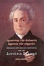 Επικηδειοι, Επιταφιοι Και Νεκρολογιες Για Τον Διονυσιο Σολωμο ...