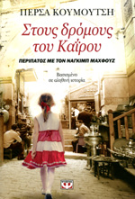 Στους Δρομους Του Καιρου - Περιπατος Με Τον Ναγκιμπ Μαχφουζ ...