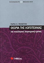 Θεωρια Της Λογοτεχνιας Και Νεοελληνικη Λογοτεχνικη Κριτικη // Στα ...