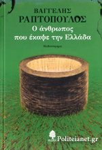 Ο Ανθρωπος Που Εκαψε Την Ελλαδα - Ραπτοπουλος Βαγγελης - Βιβλιοπωλείο ...